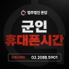 군인 휴대폰 시간 사용 기준 및 위반 징계 네이버 블로그